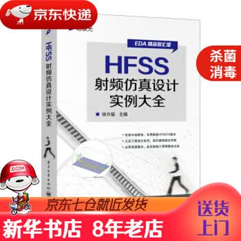 【新华书店 正版书籍】HFSS射频仿真设计实例大全徐兴福编电子工业出版社 正版图书绘本