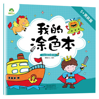 我的涂色本5岁男孩篇3-6岁创意画画本画画纸幼儿园宝宝涂色书籍童书儿童绘画小学生机器人恐龙星球动物涂色填色本