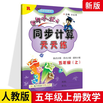 可选】黄冈小状元同步计算解决问题天天练五年级上下册 上册同步计算天天练 人教版