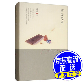 林希自选集：买办之家