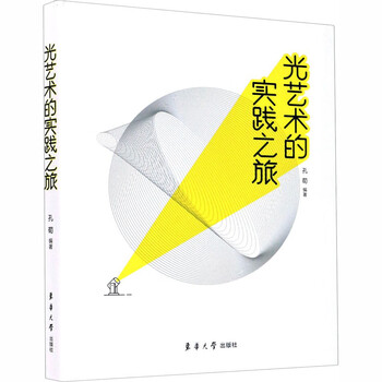 光艺术的实践之旅