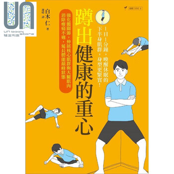 蹲出健康的重心 强化髋关节，伸展核心肌群与大腿肌肉，消除酸痛不适 港台原版 白木仁 远流出版