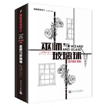 “黑暗塔”系列:巫师与玻璃球
