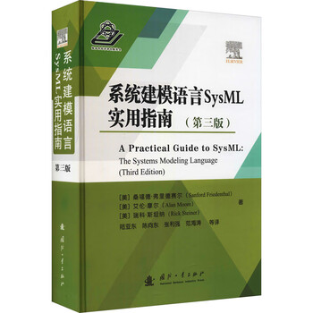 系统建模语言SysML实用指南(第3版)