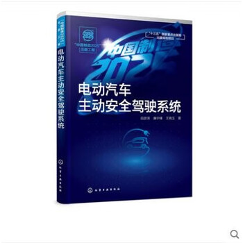 中国制造2025出版工程电动汽车主动安全驾驶系统
