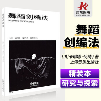 正版 舞蹈创编法 卡琳娜伐纳编舞蹈创意编舞书籍舞蹈初学艺术创编基础教学法舞蹈编剧创作基本教材教程书籍