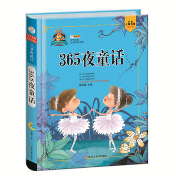小笨熊 365夜童话 儿童典藏馆 国外百年传世文学经典 寓言童话 6-9岁 彩绘注音 圆脊精装正版(中国环境标志产品 绿色印刷)