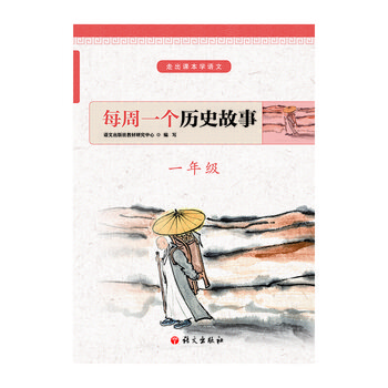 每周一个历史故事 一年级