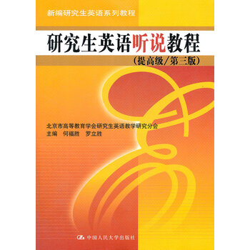 t研究生英语听说教程