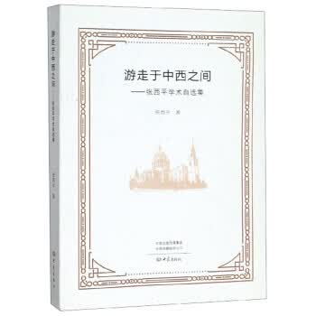 游走于中西之间：张西平学术自选集