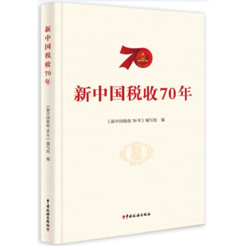 [上新]  新中国税收70年 《新中国税收70年》编写组,编著,《新中国税收70年》编写组 编 中国