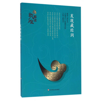 发现藏经洞/解读敦煌