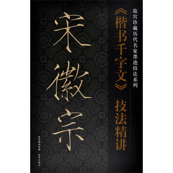 宋徽宗《楷书千字文》技法精讲 任正雷