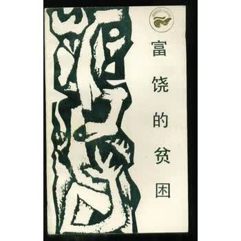 富饶的贫困 王小强；白南风