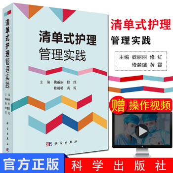 正版现书  清单式护理管理实践 魏丽丽 等 护理管理学 护理学 管理学 科学出版社 9787030602114