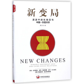 新变局(演进中的东南亚与中国-东盟关系)