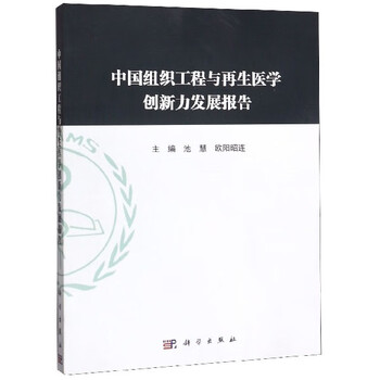 中国组织工程与再生医学创新力发展报告