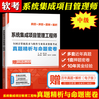系统集成项目管理工程师真题精析与命题密卷 历年真题押题试卷计算机软考中级项目管理师教程书