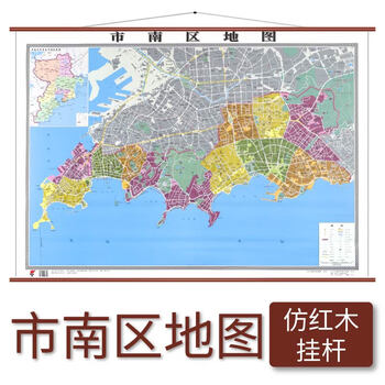 市南区地图 仿红木挂杆 1.1×0.8米 覆膜防水 山东省地图出版社