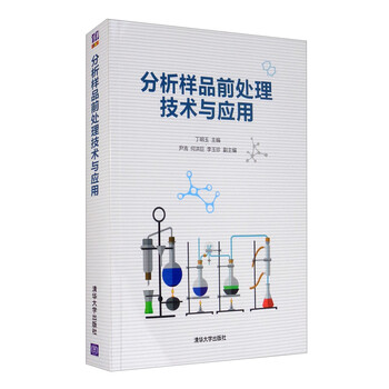 分析样品前处理技术与应用