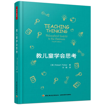 万千教育·教儿童学会思考