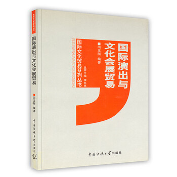 [按需印刷]国际演出文化会展贸易
