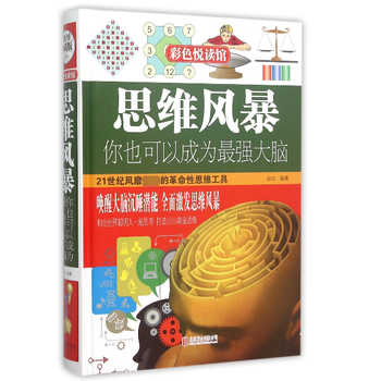 思维风暴(你也可以成为*强大脑)(精)