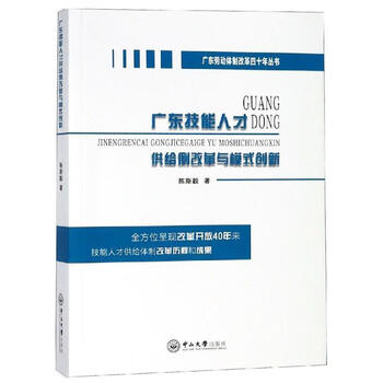 广东技能人才供给侧改革与模式创新【保证正版】