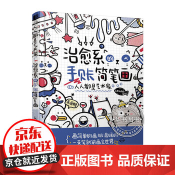 人人都是艺术家 治愈系的手账简笔画 治愈系手账