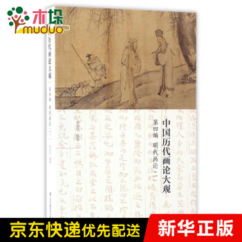 中国历代画论大观(第4编明代画论1)