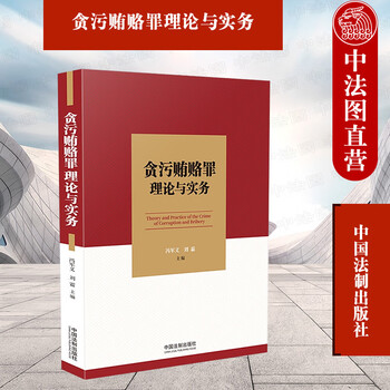 贪污贿赂罪理论与实务 冯军义 中国法制 终身监禁法律适用前景 贪污贿赂犯罪司法适用实务分析 行贿罪 纪检监察工作人员参考