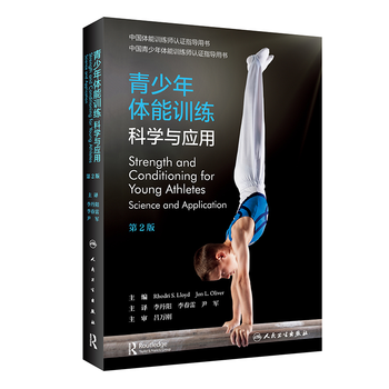青少年体能训练科学与应用 人卫李丹阳运动员生长发育运动选材培养监控评估营养健康伤病防护神经肌肉人民卫生出版社