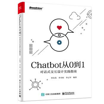 Chatbot从0到1(对话式交互设计实践指南)