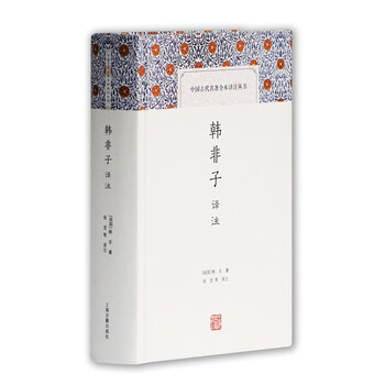 韩非子译注/中国古代名著全本译注丛书