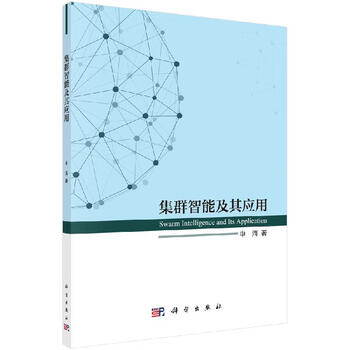 【科学出版社直供】集群智能及其应用