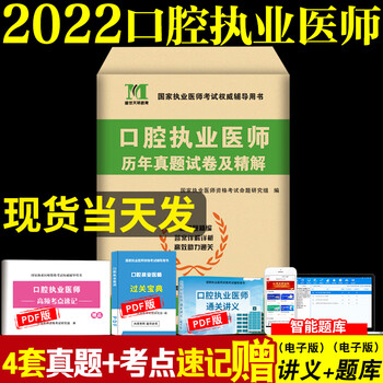 2022年口腔执业医师历年真题试卷 口腔执业医师考试用书配套题试题考点解析 执业医师试卷 职业医师2