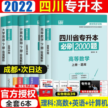 天一库课2022四川专升本教材同步练习册四川统招普通高校专升本 理科必刷3本套