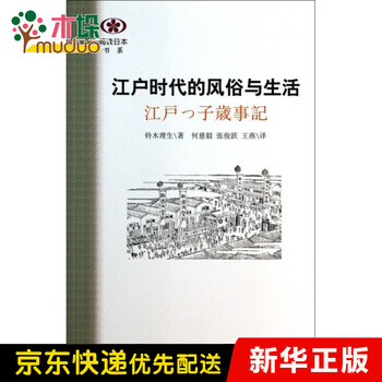 江户时代的风俗与生活/阅读日本书系