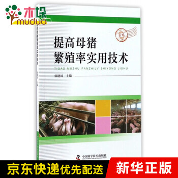 提高母猪繁殖率实用技术