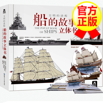 【官方正版】文明的进程 船的故事立体书翻翻书 6-8-12岁儿童船舶发展史科普书