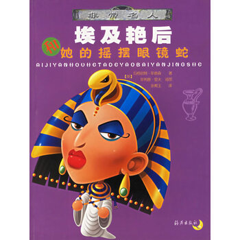 埃及艳后和她的摇摆眼镜蛇 非常名人