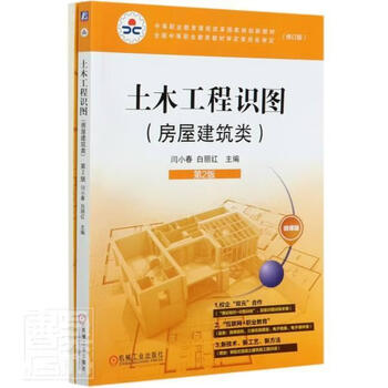 土木工程识图房屋建筑类 闫小春白丽红 机械工业出版社