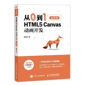 从0到1 HTML5 Canvas动画开发（全彩印刷）