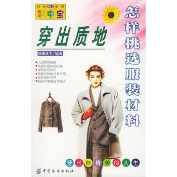 穿出质地:怎样挑选服装材料【正版图书】