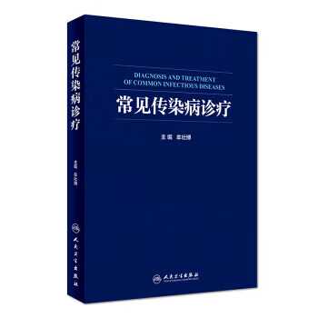 常见传染病诊疗【正版图书】