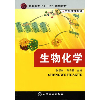 生物技术系列--生物化学 张跃林、陶令霞 主编