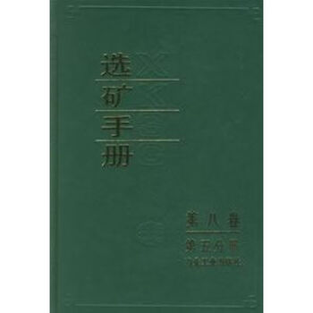选矿手册(第八卷.第五分册)