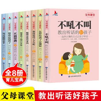 父母课堂全套8册 高情商育儿宝典正面管教正版不吼不叫培养好孩子家庭教育儿书籍父母养育好妈妈胜过好