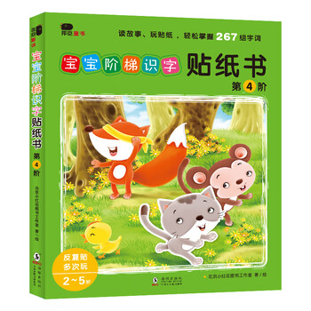 宝宝阶梯识字贴纸书.第4阶(全6册)（邦臣小红花出品）