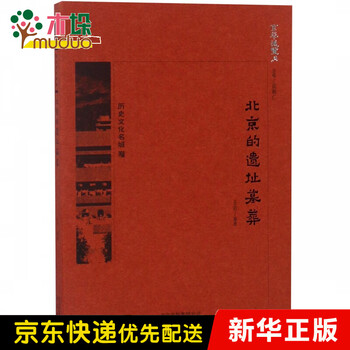 北京的遗址墓葬/京华通览